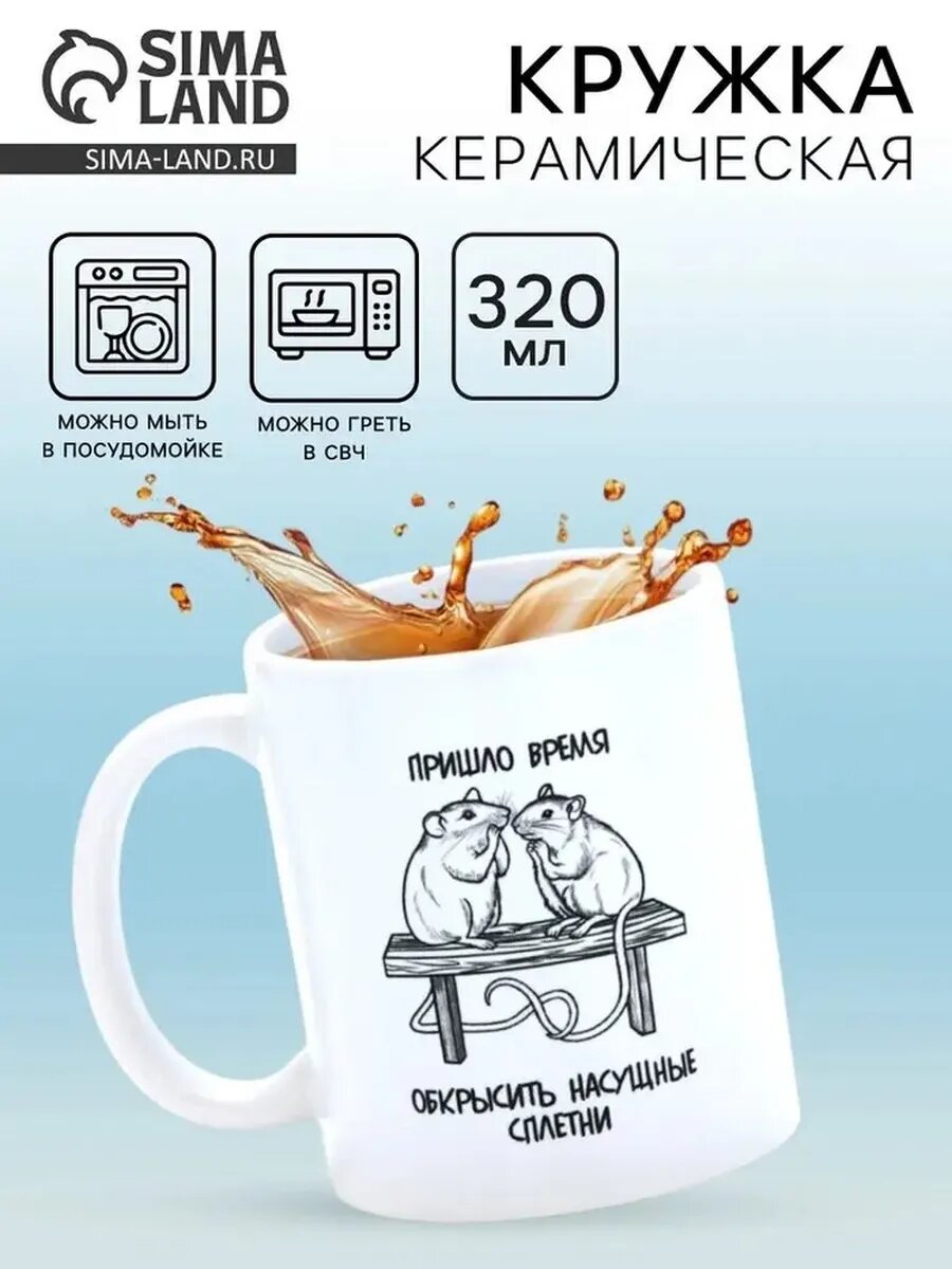 Сплетни: керамическая кружка 320 мл