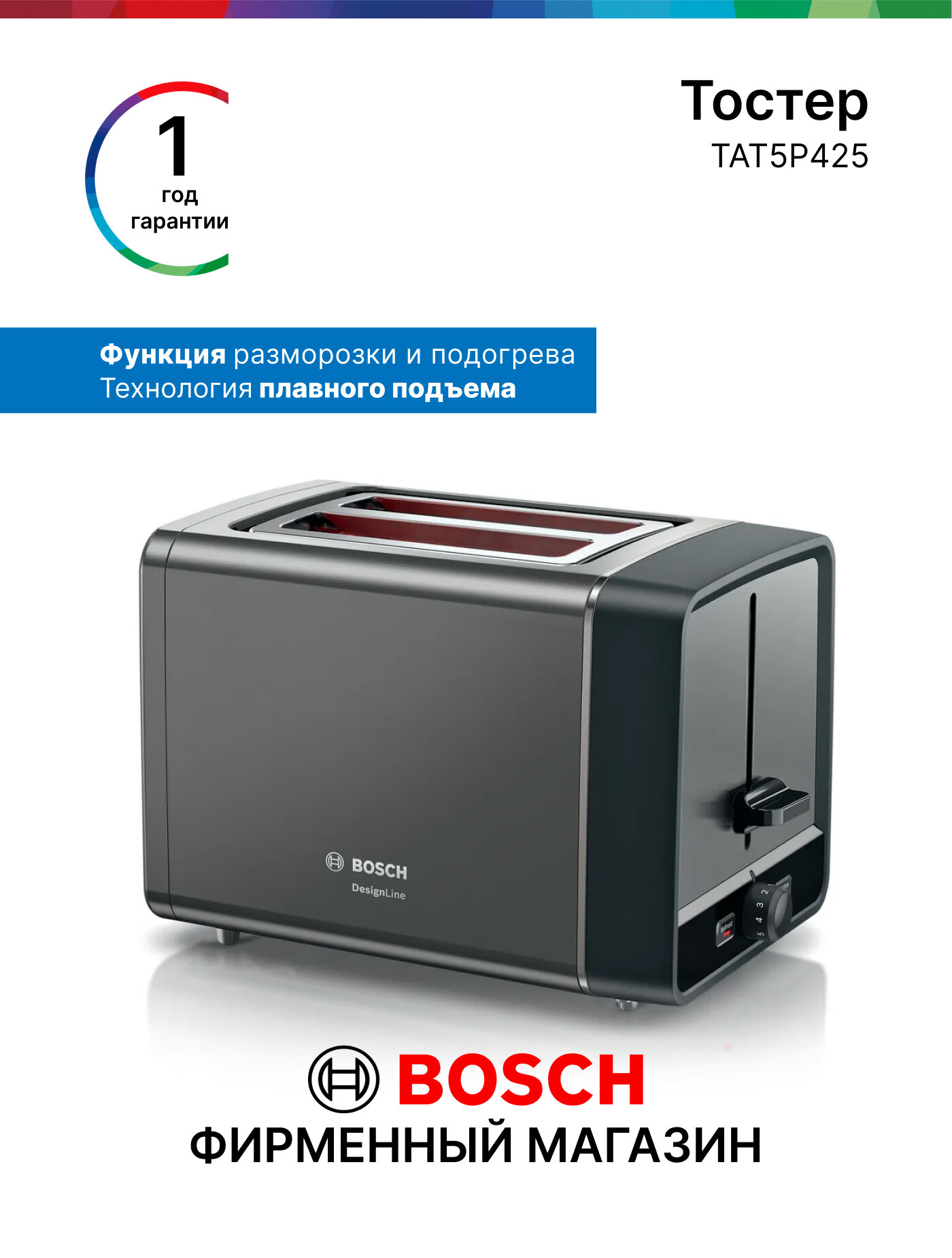 Тостер Bosch TAT5P425, мощность 970 Вт, 2 тоста, подогрев и разморозка, решетка для булочек, плавный подъем, серый