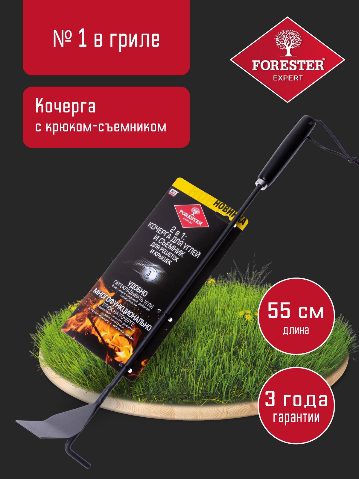 Кочерга для углей и съемник для решеток/крышек 2 в 1 FORESTER BBQ-2KM