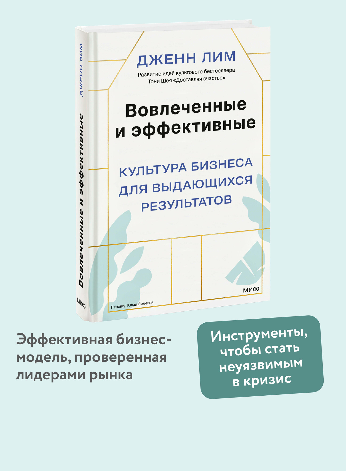 Дженн Лим. Вовлеченные и эффективные. Культура бизнеса для выдающихся результатов