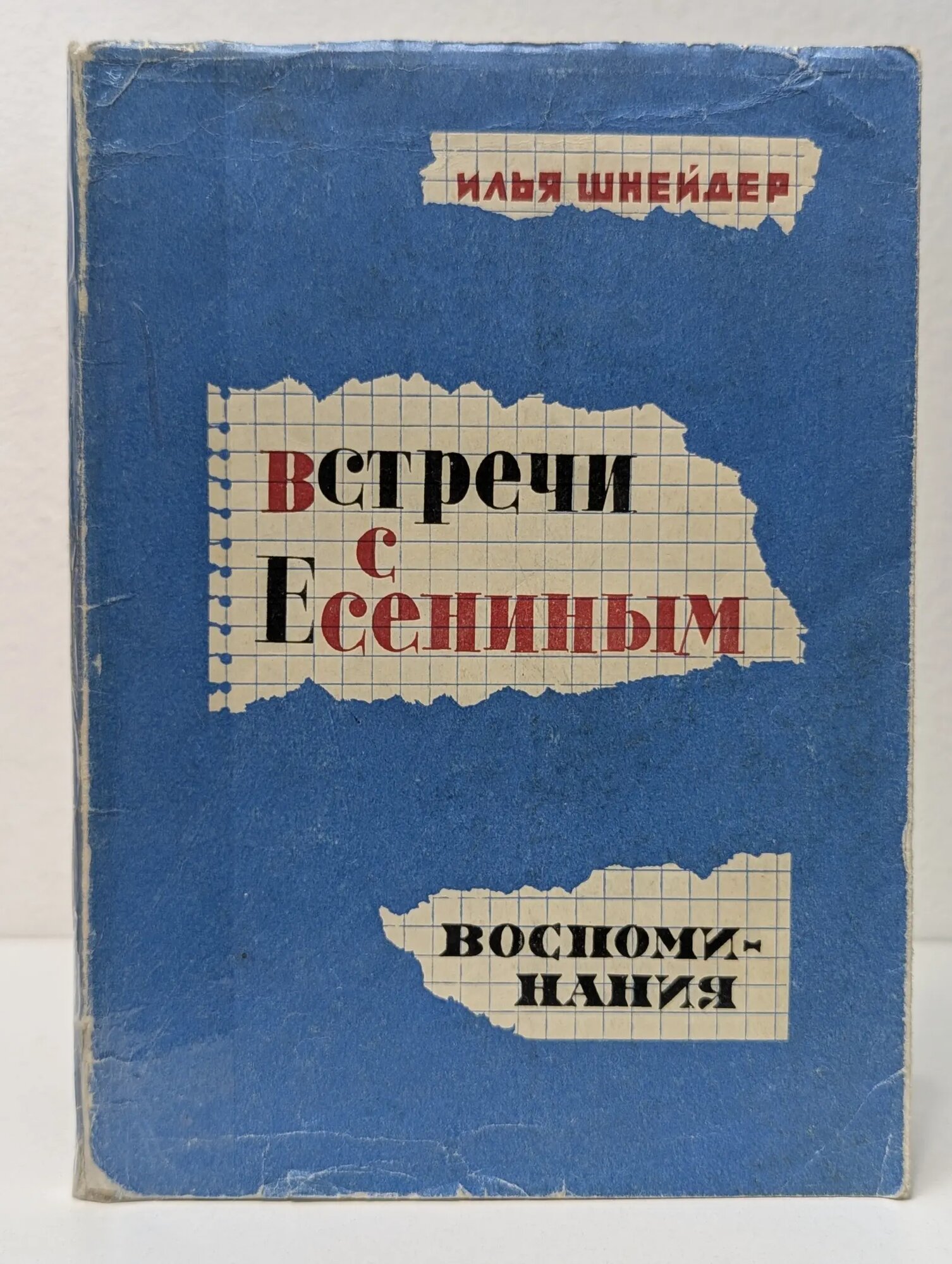 Встречи с Есениным Шнейдер Илья Ильич 1965