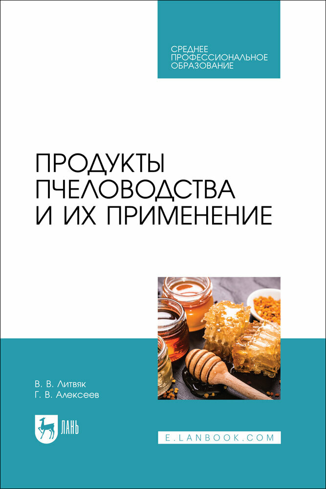 Продукты пчеловодства и их применение
