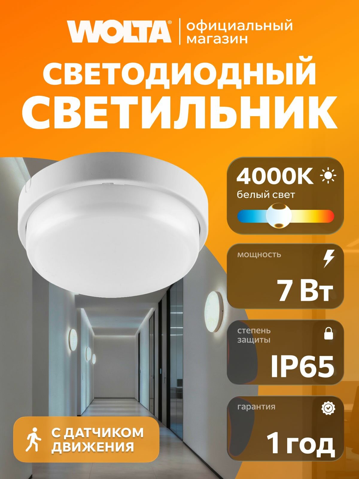 Светодиодный светильник ЖКХ WOLTA 7Вт, 4000К Дневной свет , защита от пыли и влаги IP65, Круглый , ДПП01-7-021-4К-ОА с датчиком движения, PREMIUM