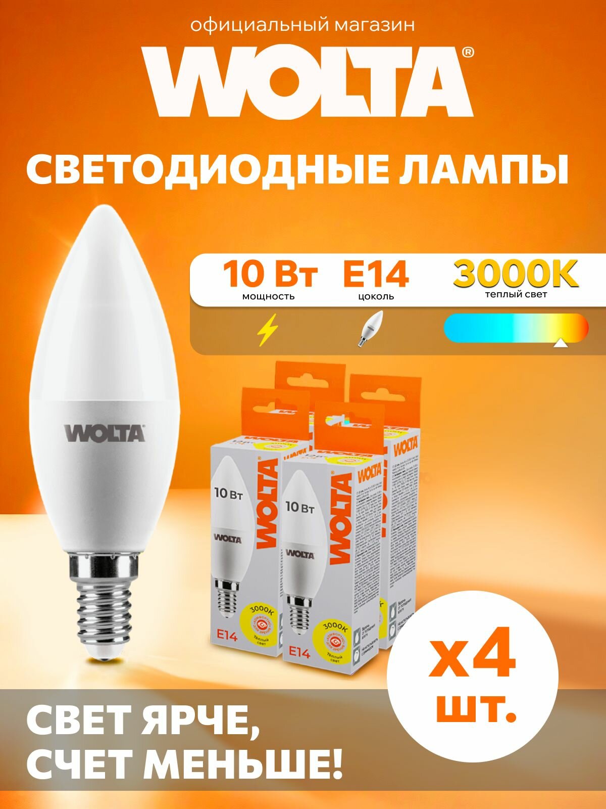 Светодиодная лампа Теплый свет WOLTA 25YC10E14 10Вт 3000K E14 (4 шт)