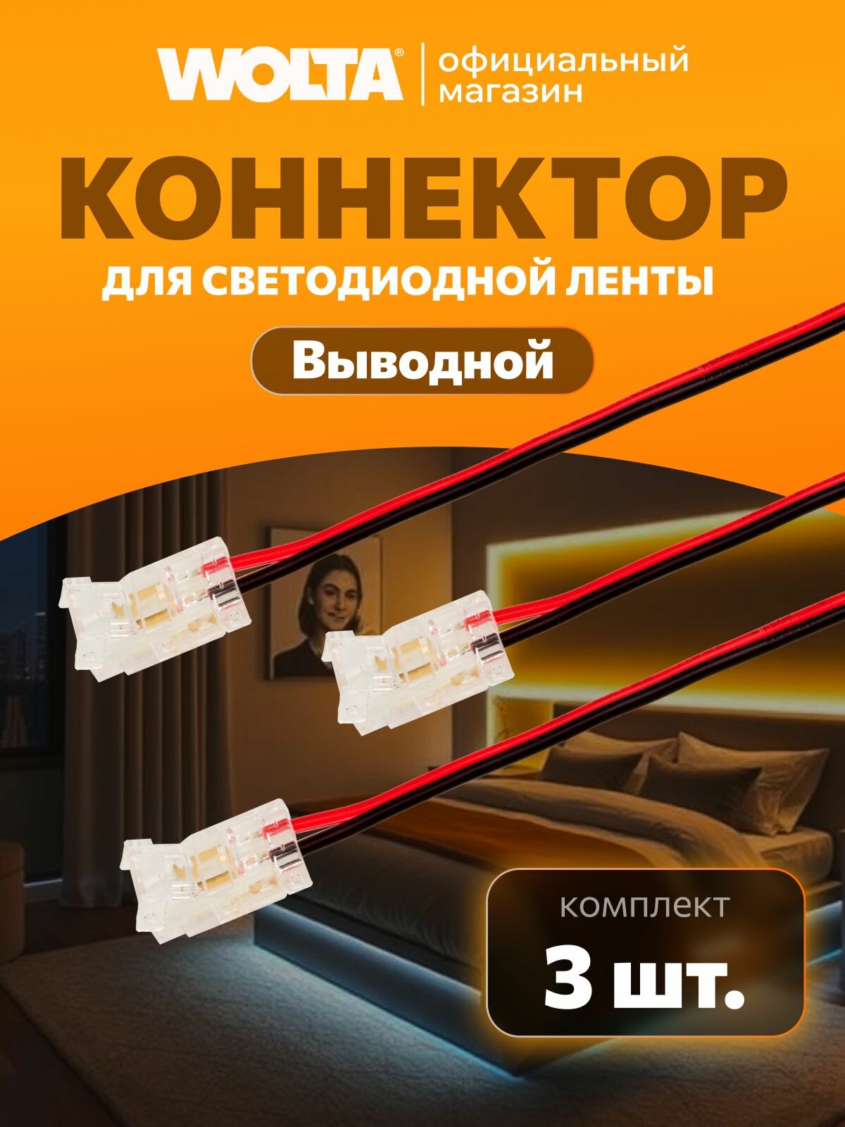 Коннектор WOLTA WLS-2PIN-10MM-MONO-1 выводной для одноцветной SMD ленты 48В шириной 10мм, провод 10см, комплект 3шт.