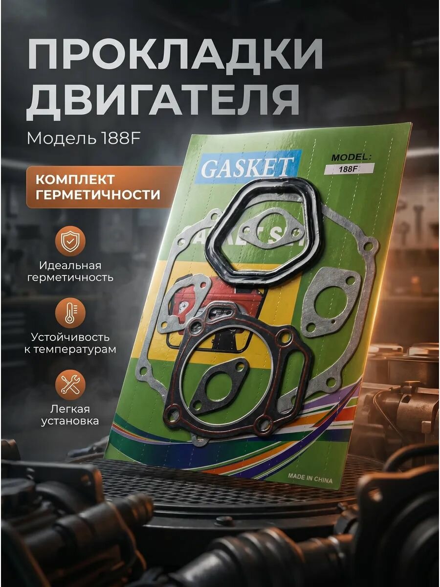 Комплект прокладок для двигателя 188F