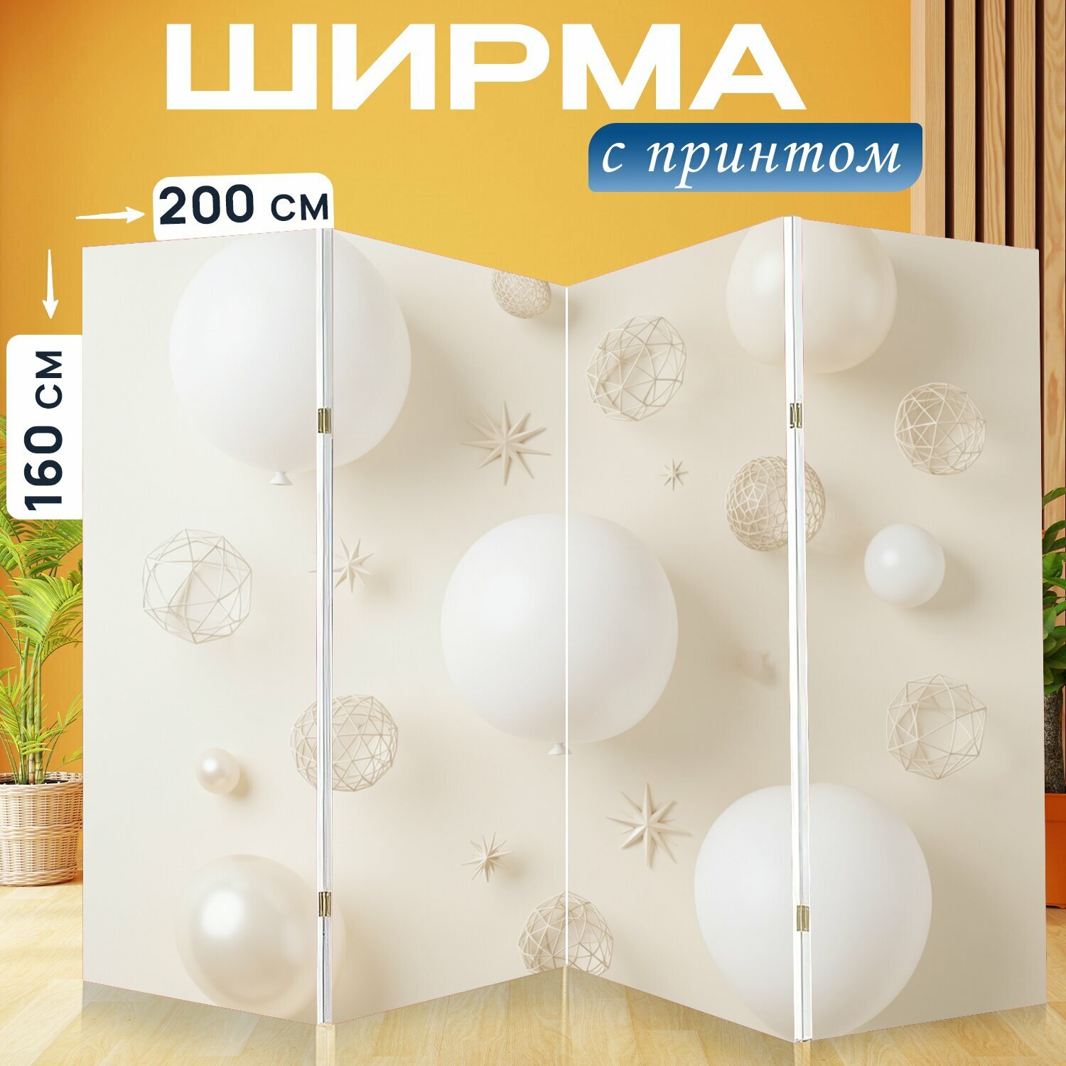 Ширма "Молочная абстракция с формами. Минималистичная композиция в теплых кремово-бежевых тонах: парящие." перегородка для зонирования комнаты с принтом 200x160 см. на холсте