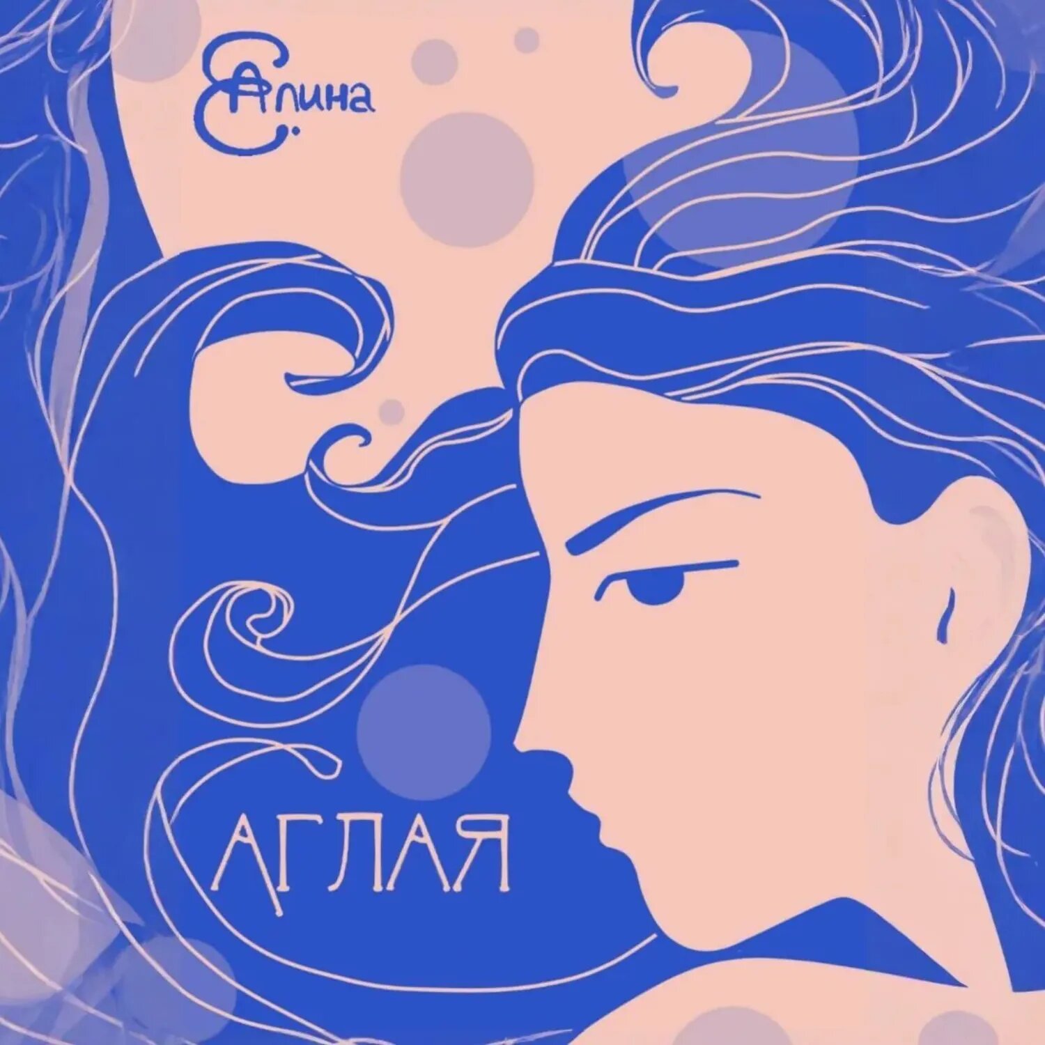 Аглая [Аудиокнига]