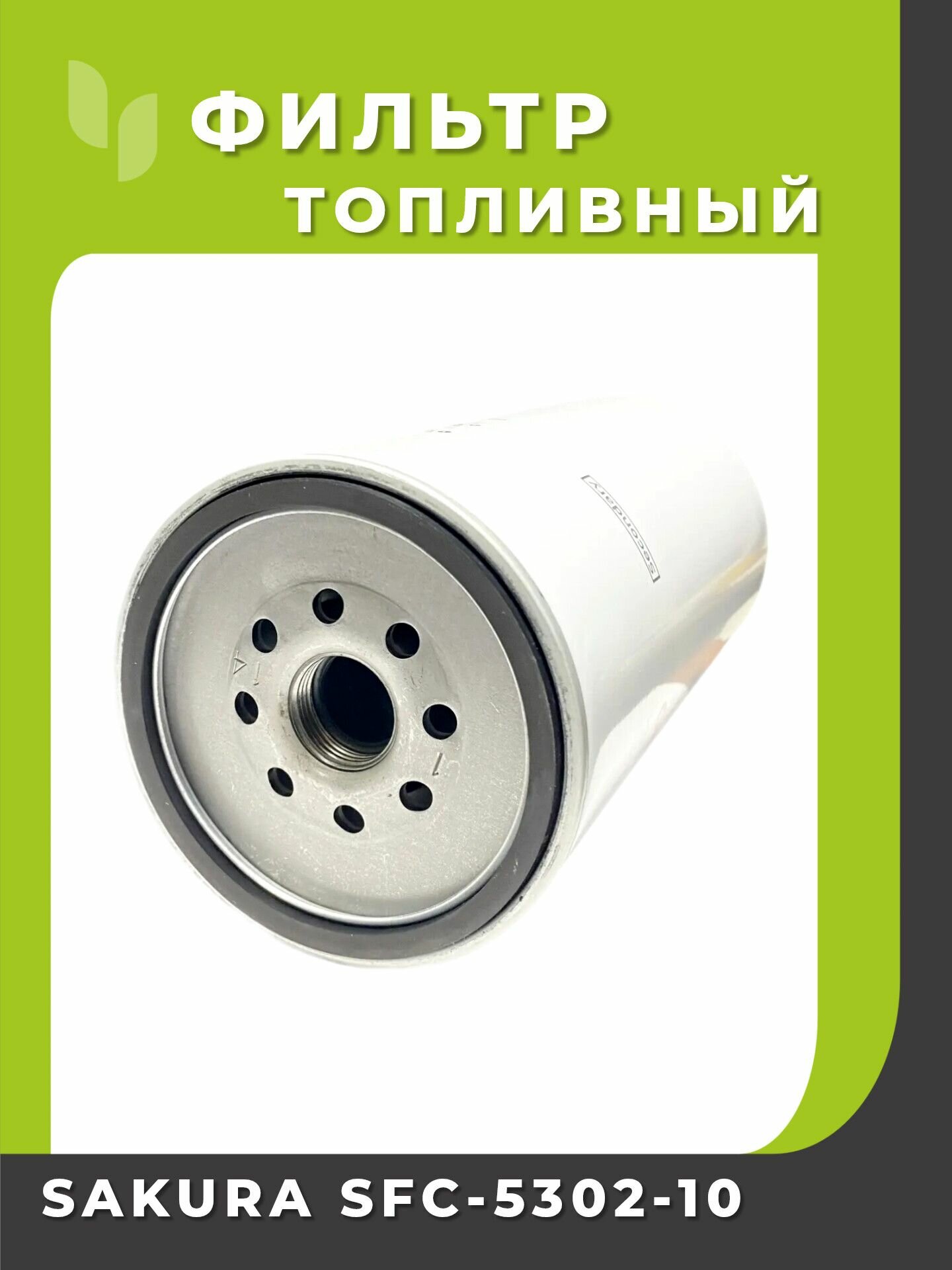 Фильтр топливный SAKURA SFC-5302-10