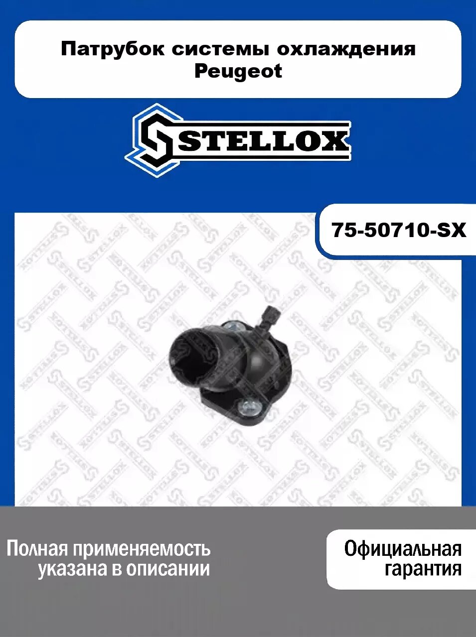 Патрубок системы охлаждения Peugeot 75-50710-SX, STELLOX