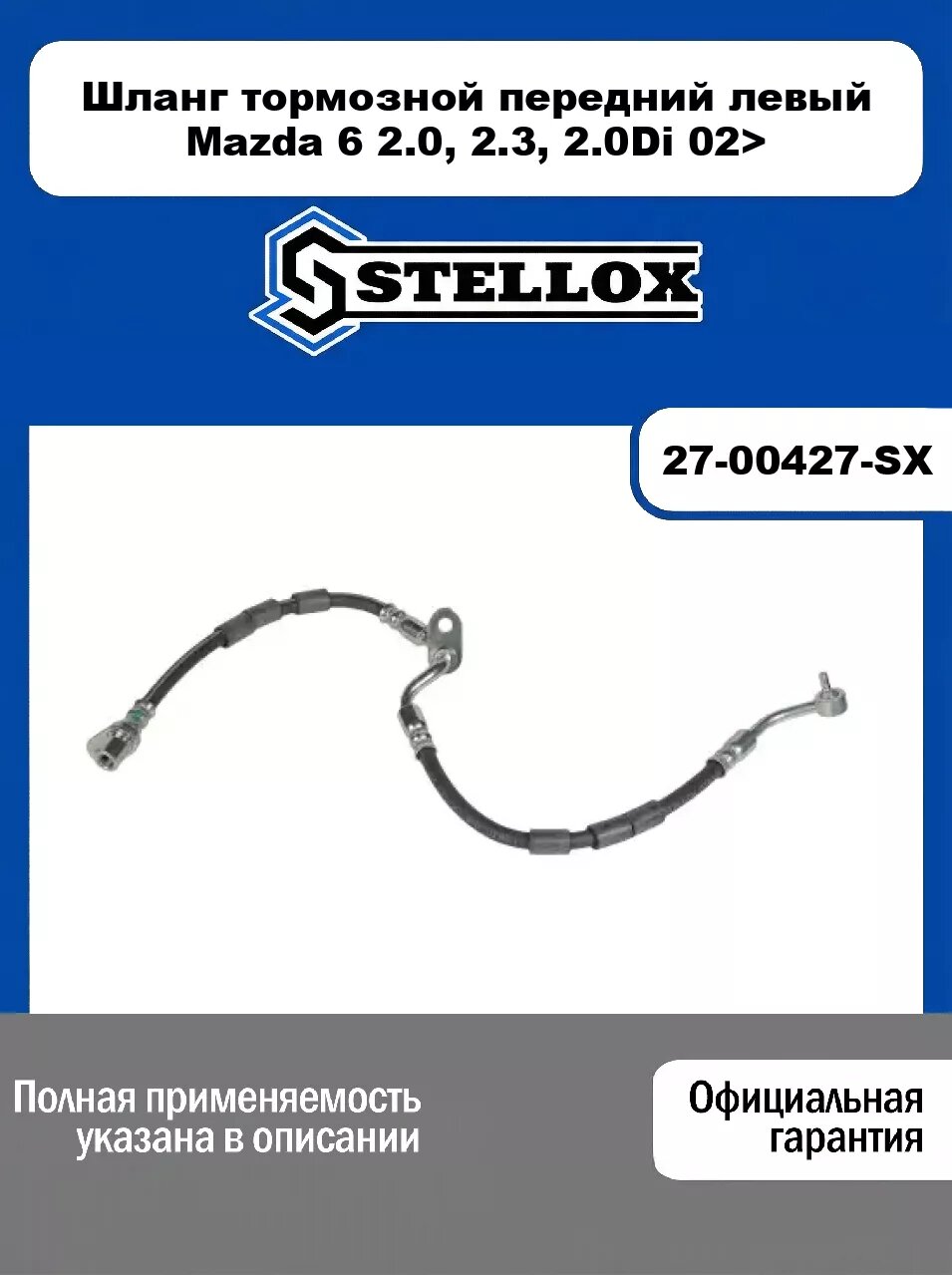 Шланг тормозной передний левый Mazda 6 2.0, 2.3, 2.0Di 02> 27-00427-SX, STELLOX