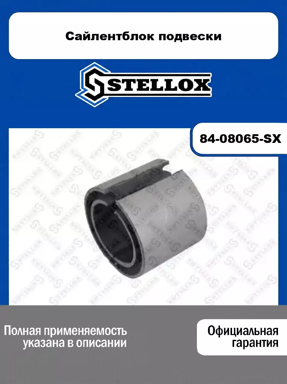 Сайлентблок подвески 84-08065-SX, STELLOX