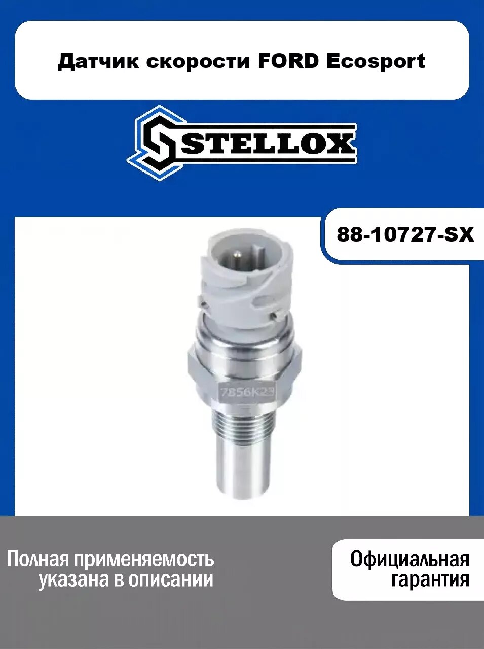 Датчик скорости FORD Ecosport 88-10727-SX, STELLOX