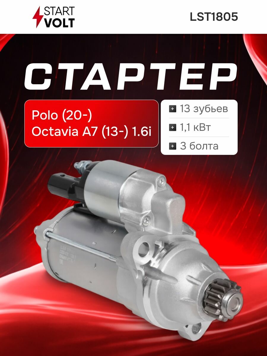 Стартер VAG Polo (20 )/Octavia / Фольксваген Поло, Шкода Октавиа, Ауди A7 (13 ) 1.6i 1,4кВт STARTVOLT / LSt 1805