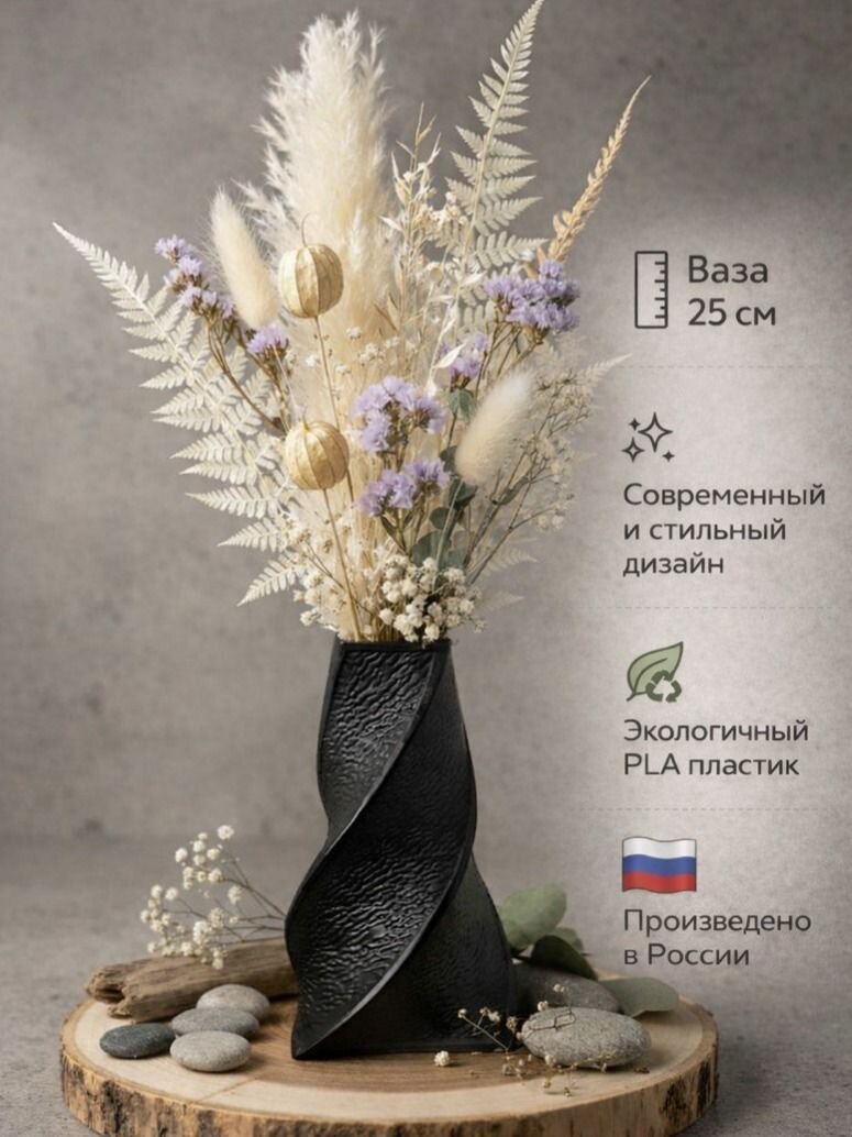 Ваза для сухоцветов Черная Флоренция, 25 см
