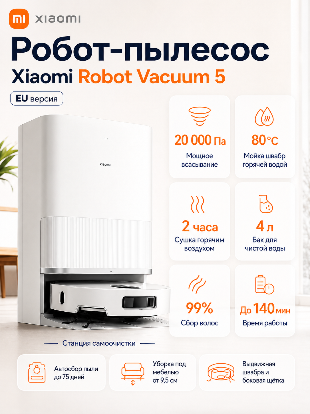 Робот-пылесос Xiaomi Robot Vacuum 5 OV31GL EU, 20000 Па, станция самоочистки, 4 л EU