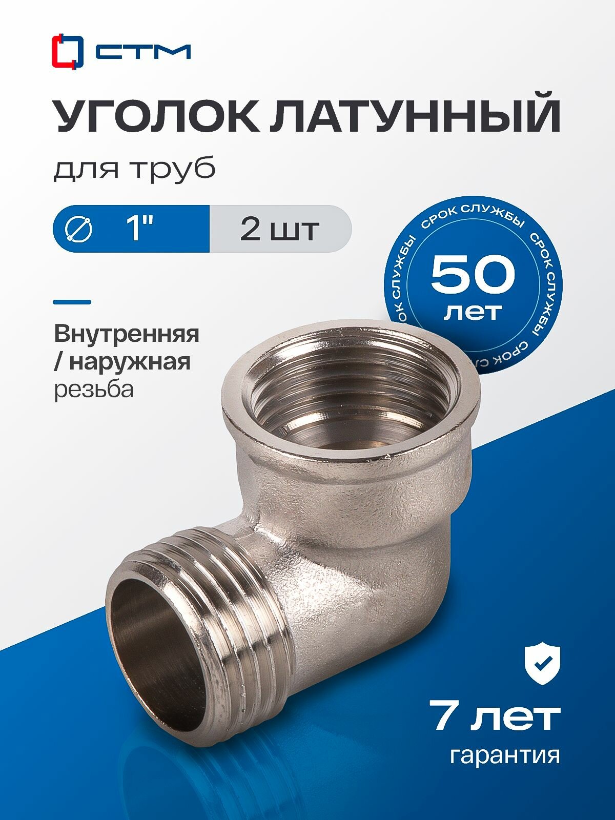 Уголок сантехнический для трубы 1" внутренняя-наружная резьба CTM (2 шт.)