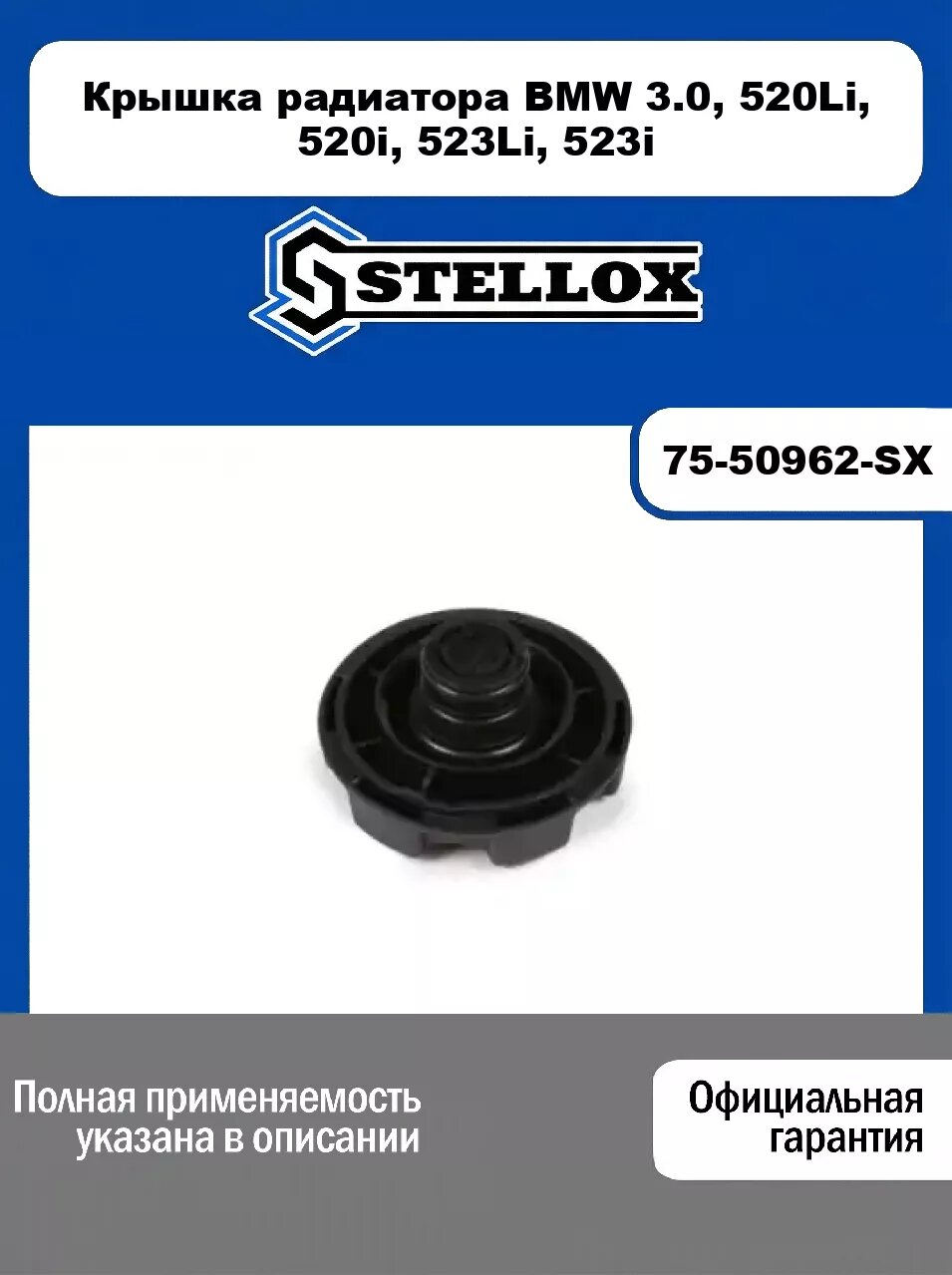 Крышка радиатора BMW 3.0, 520Li, 520i, 523Li, 523i 75-50962-SX, STELLOX