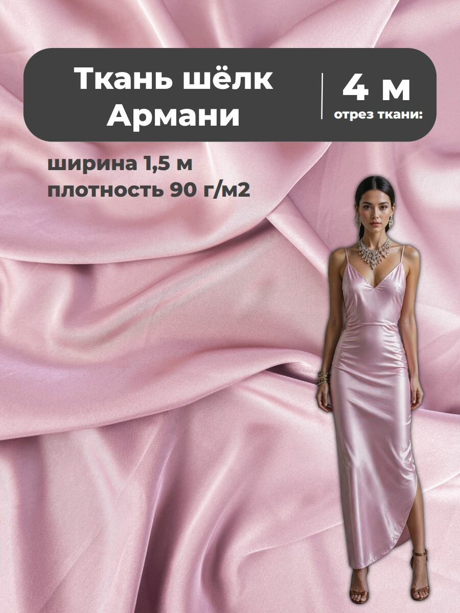 Ткань Шелк "Армани" стрейч/для платья/ блузы, цв. 7 розовый, пл. 90 г/кв, ш-145 см, отрез 4 метра
