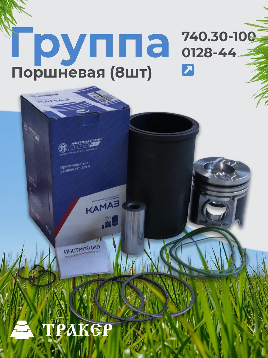 Поршневая группа 740.30-1000128-44 "Дальнобойщик" (Евро-2) Кострома 10637 (комплект из 8 наборов)
