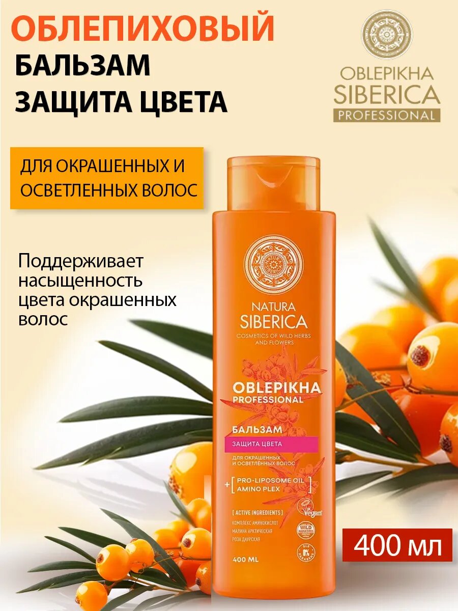 Natura Siberica Oblepikha Siberica Облепиховый бальзам для окрашенных и осветленных волос, 400 мл