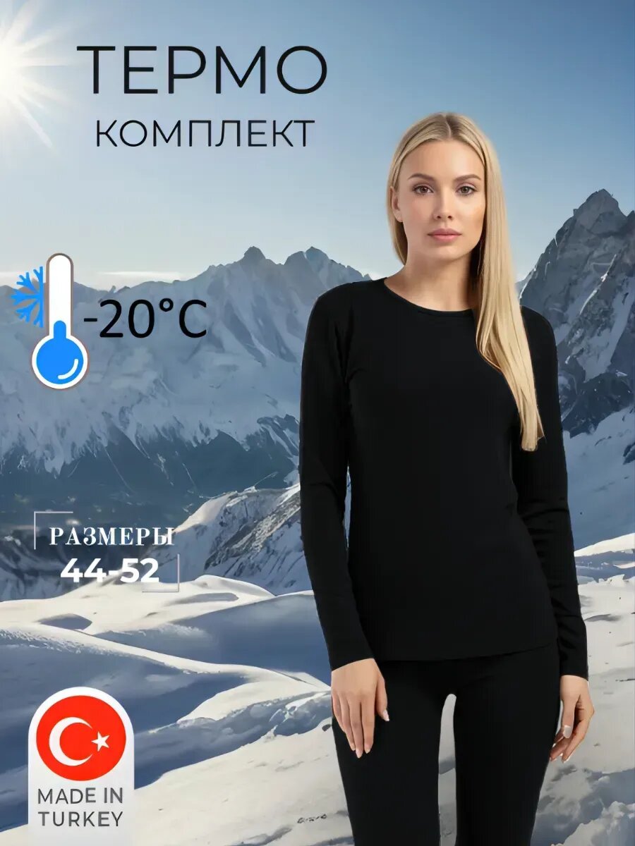 Комплект термобелья
