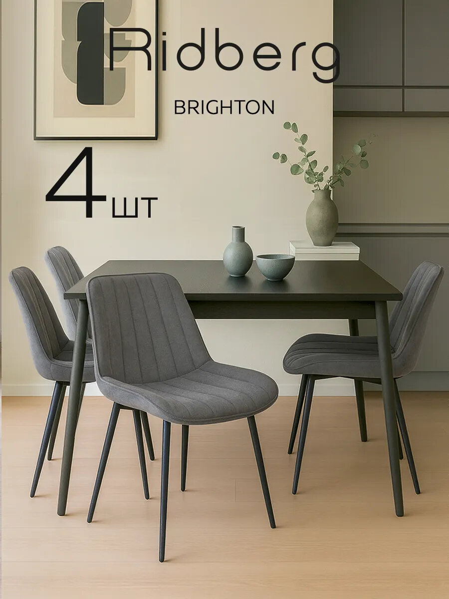 Комплект стульев Ridberg брайтон 4 шт. (Dark Grey)