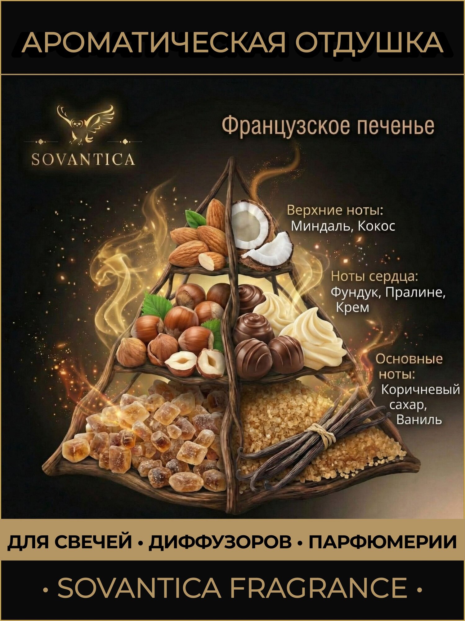 Ароматическая отдушка 50 г Французское печенье (French cookie), Sovantica