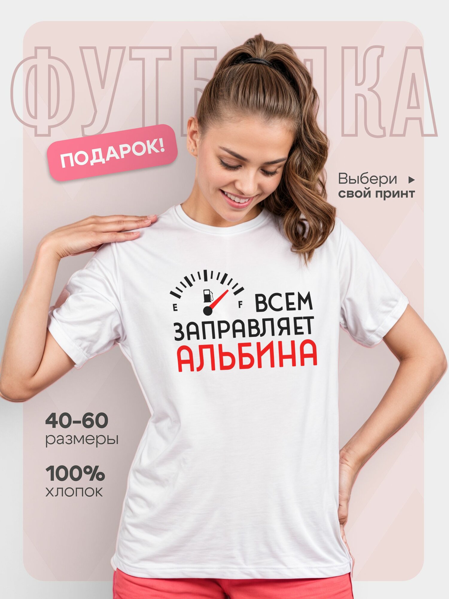 Футболка Всем заправляет Альбина