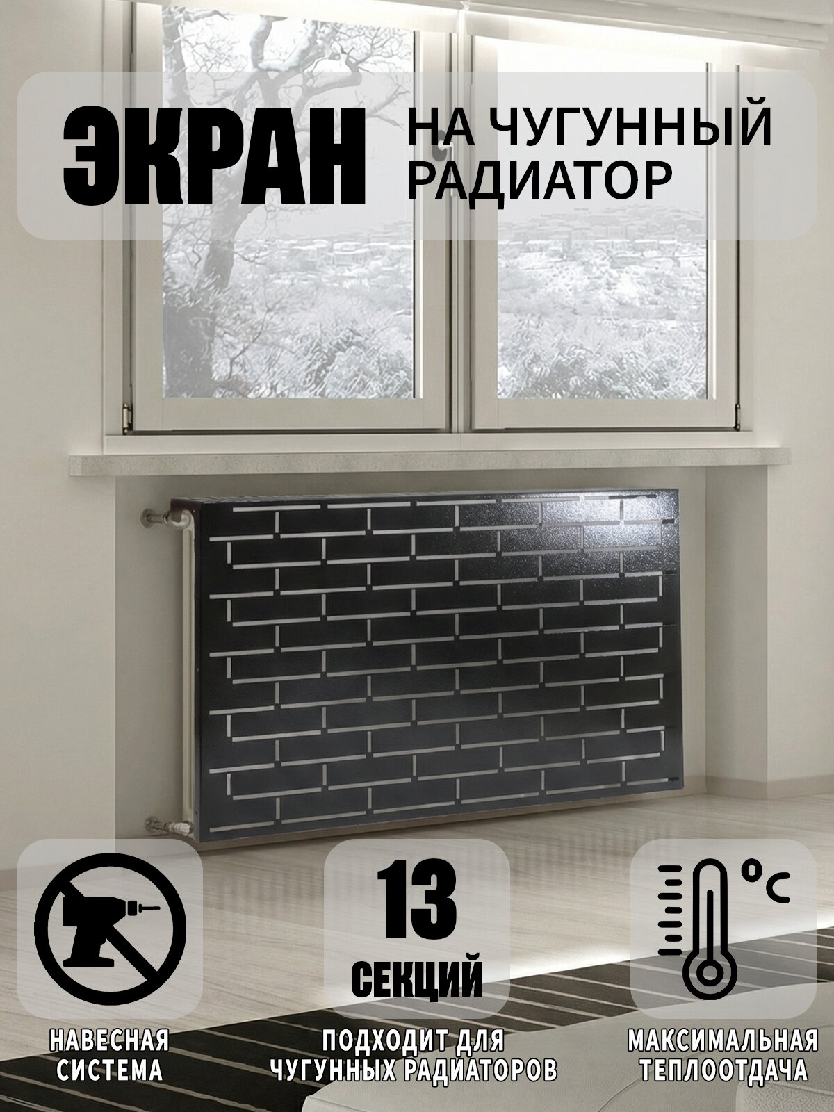 Экран на батарею чугунную, 130х60х15 см (13 секций), черный глянцевый