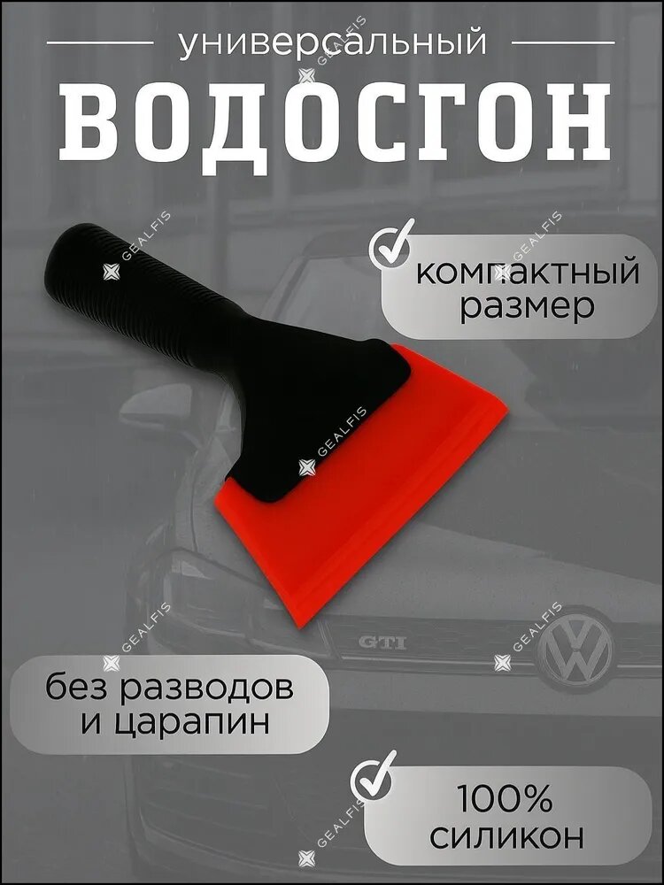 Водосгон автомобильный, длина: 17.5 см