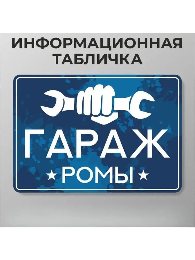 Прикольная таблички "Гараж Ромы" А4 30х21см