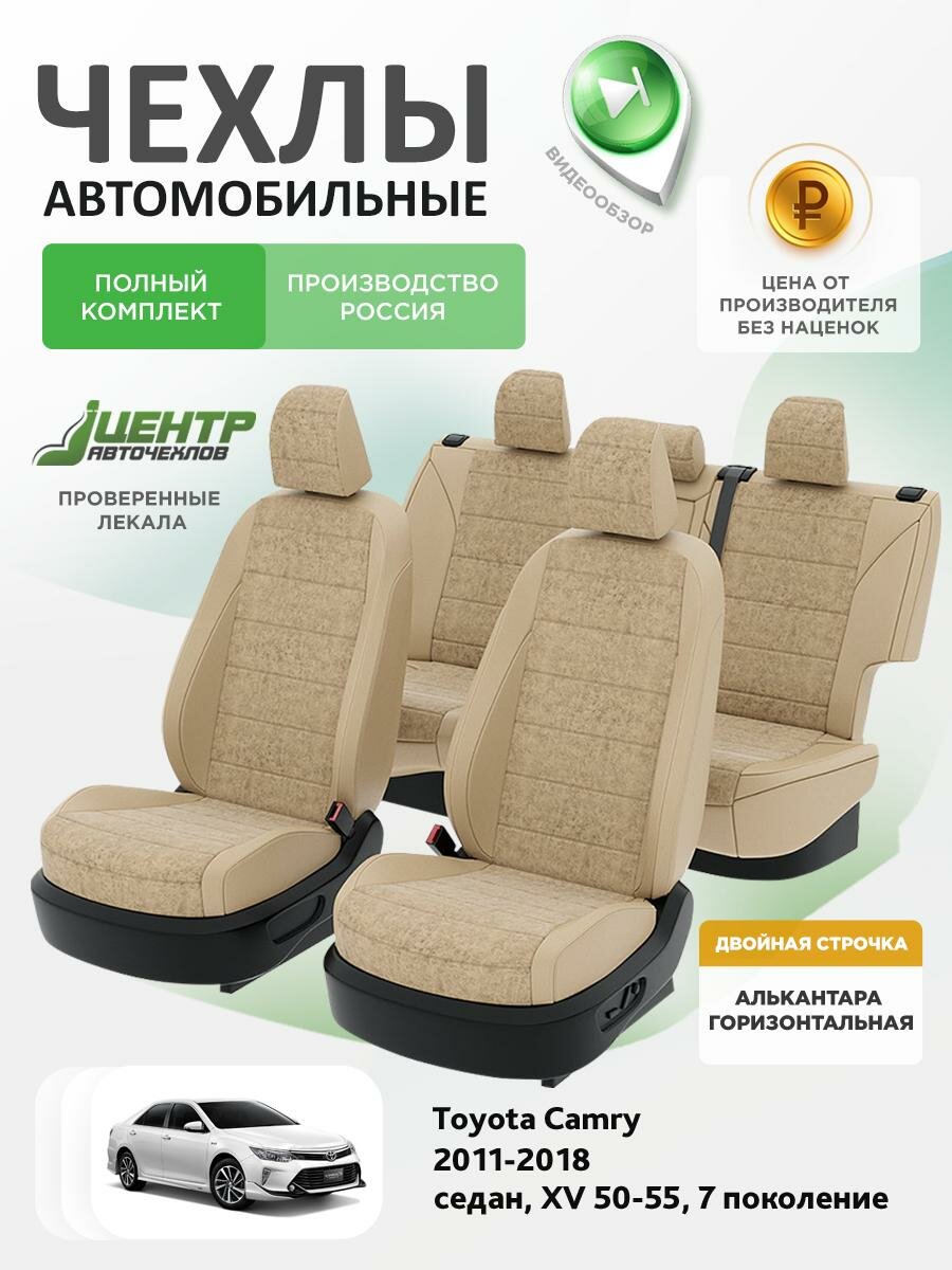 Чехлы на Тойота Камри ХВ 50-55 7
