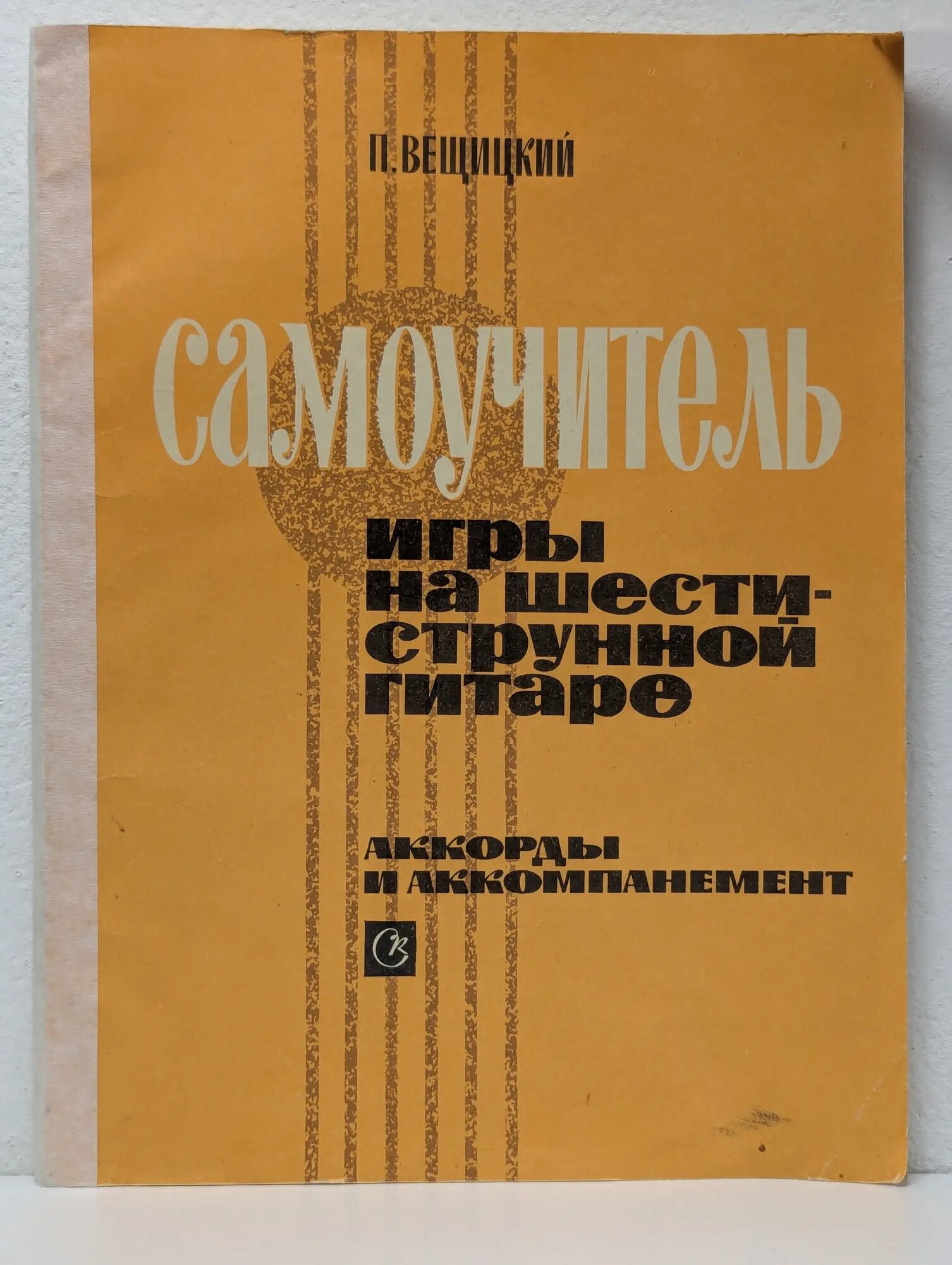 Самоучитель игры на шестиструнной гитаре. Аккорды и аккомпанемент Вещицкий Павел Оскарович 1979