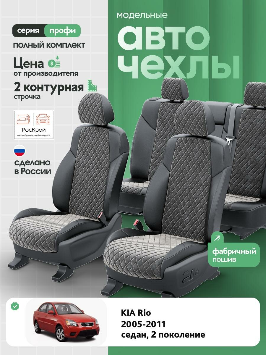 Чехлы на Киа Рио 2