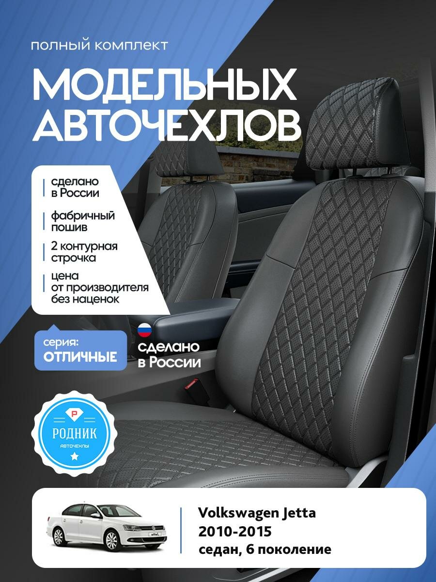 Чехлы на Фольксваген Джетта 6