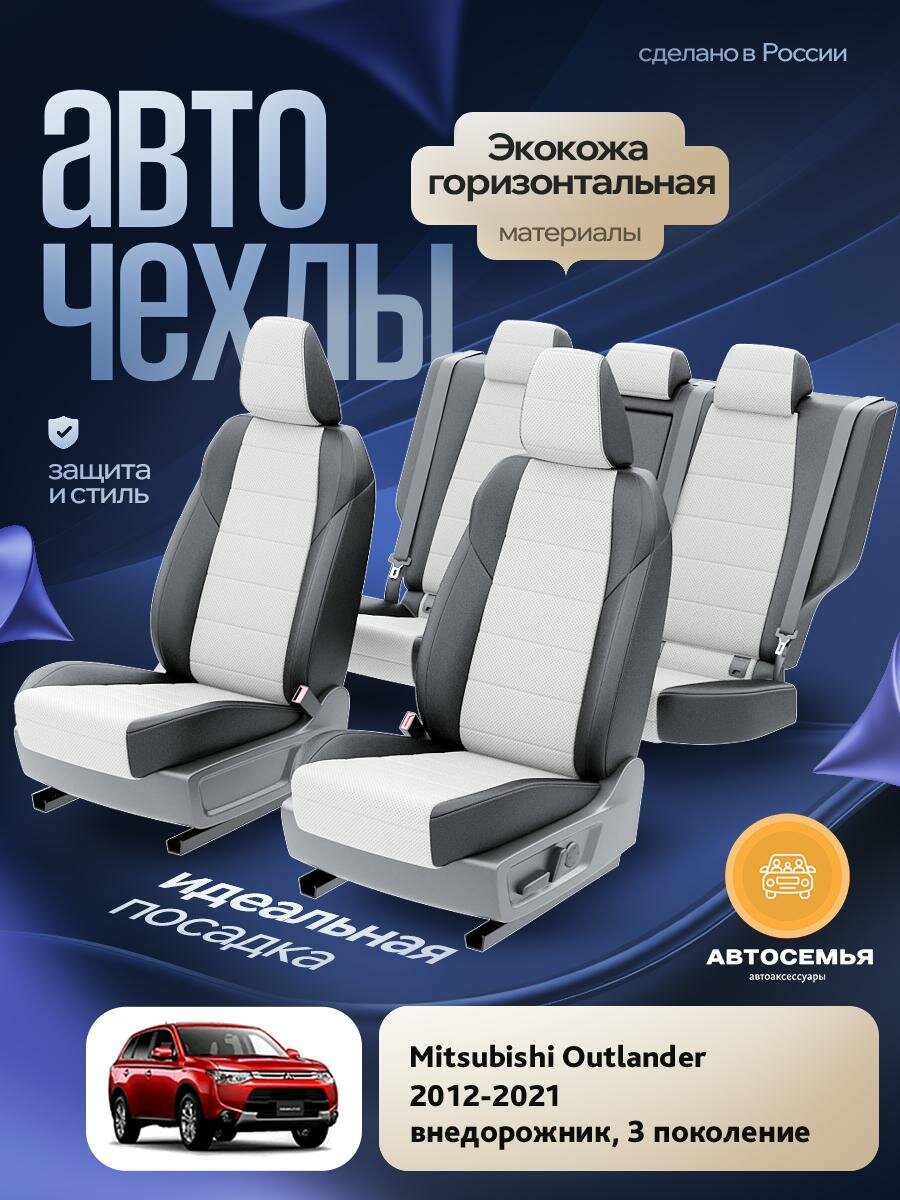 Чехлы на Мицубиси Аутлендер 3