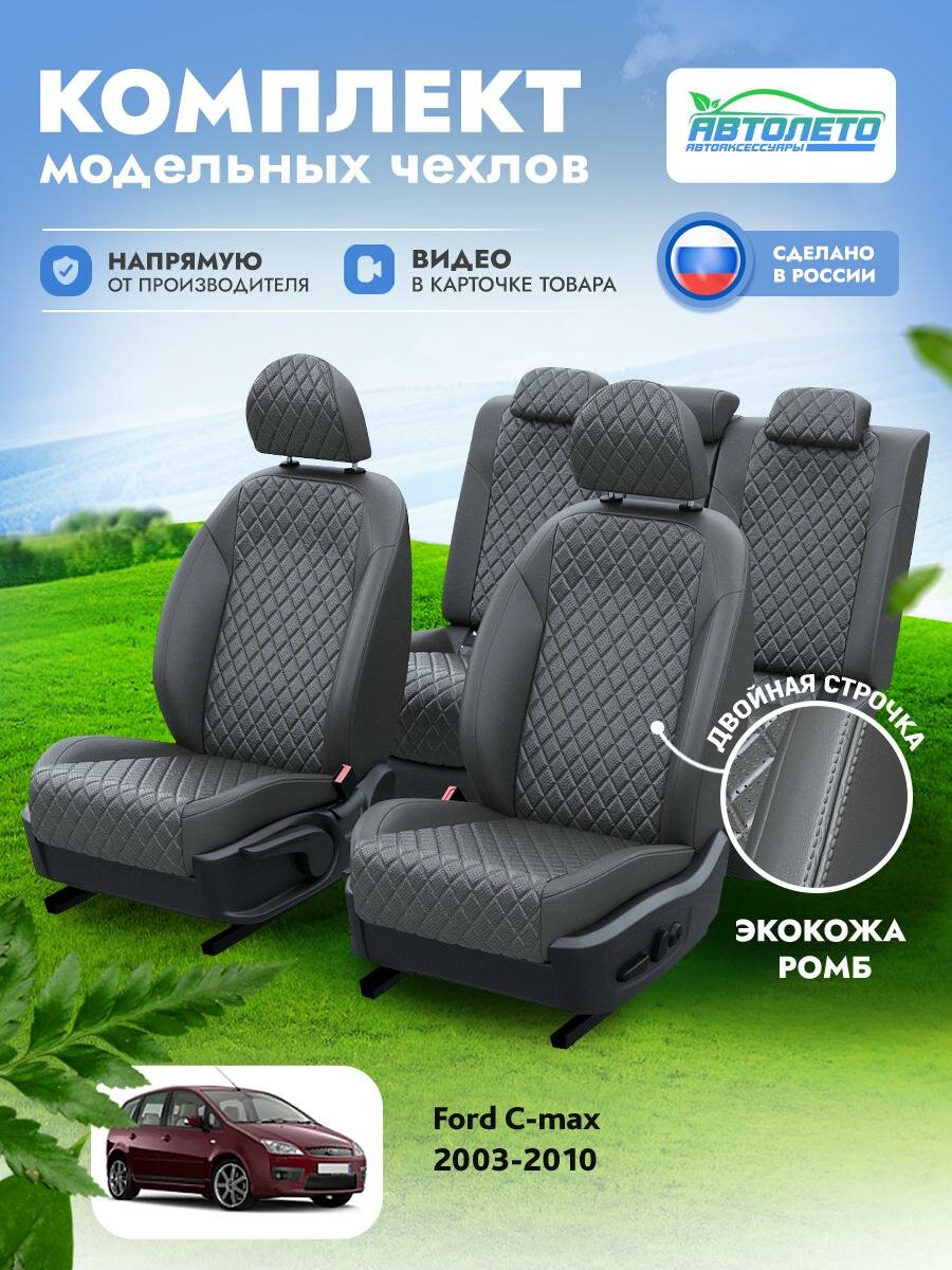 Чехлы на Форд Ц Макс