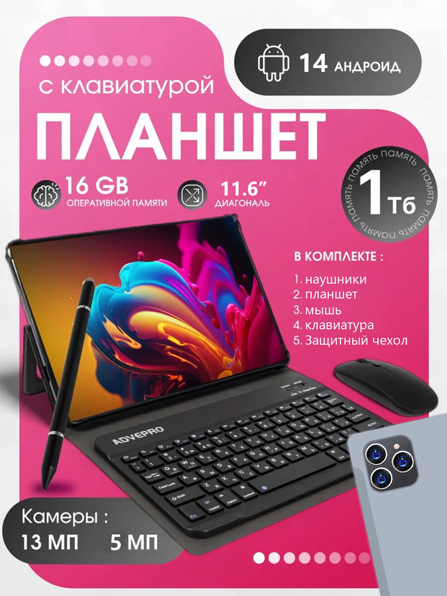 Планшет ADVEPRO Pad16 Pro 16ГБ/1024ГБ 11.6" 2SIM/WIFI Android14 8800mAh С клавиатурой мышью стилусом