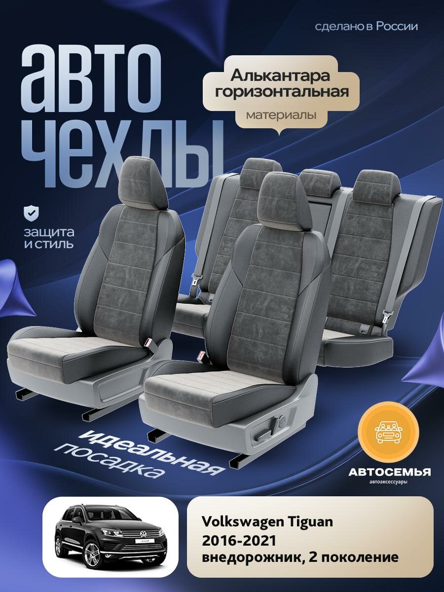 Чехлы на Фольксваген Тигуан 2