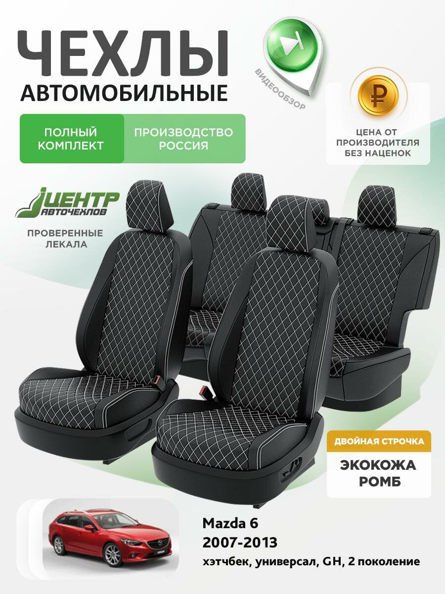 Чехлы на Мазда 6 ГН 2