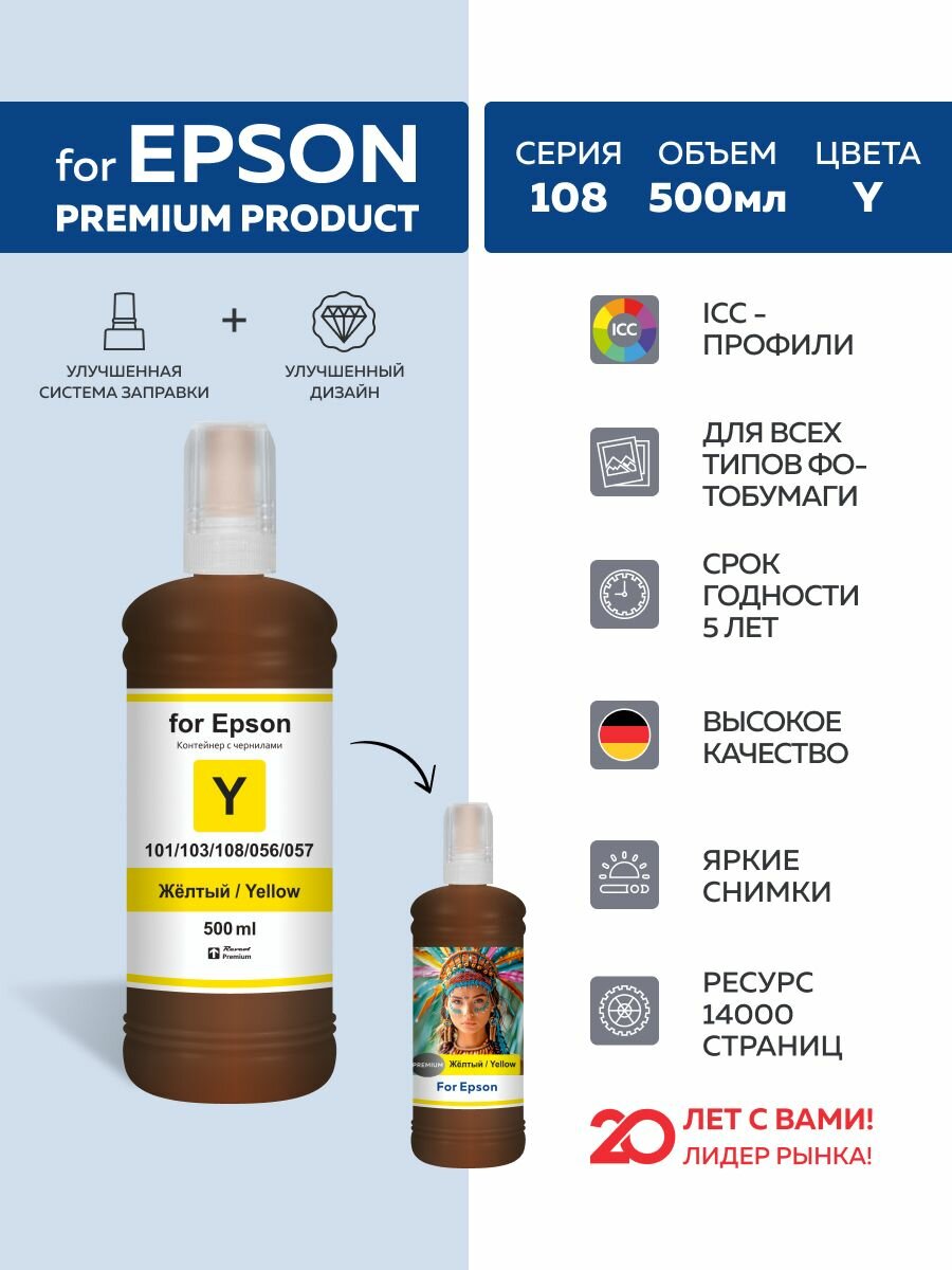 Чернила краска для принтера Eрson 101 103 106 108 057 yellow (желтый) 500 мл