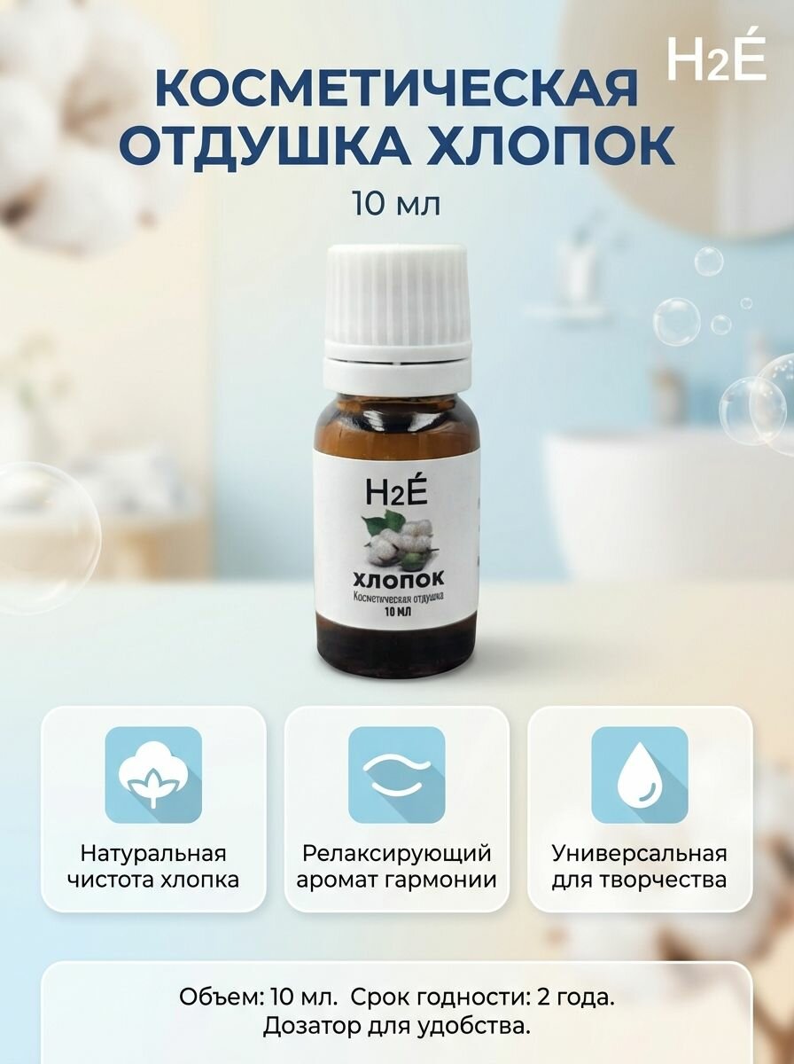 Отдушка косметическая Хлопок 10мл