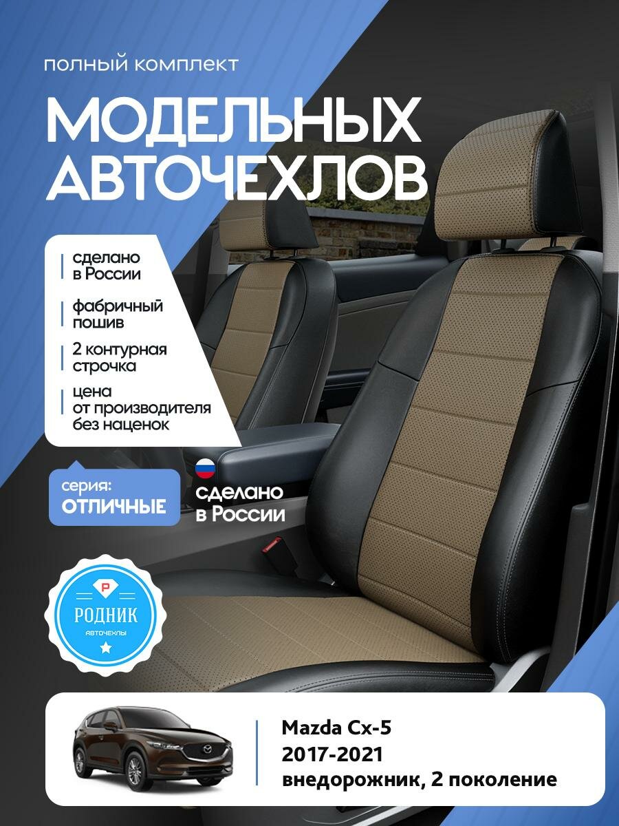 Чехлы на Мазда Сх5 2