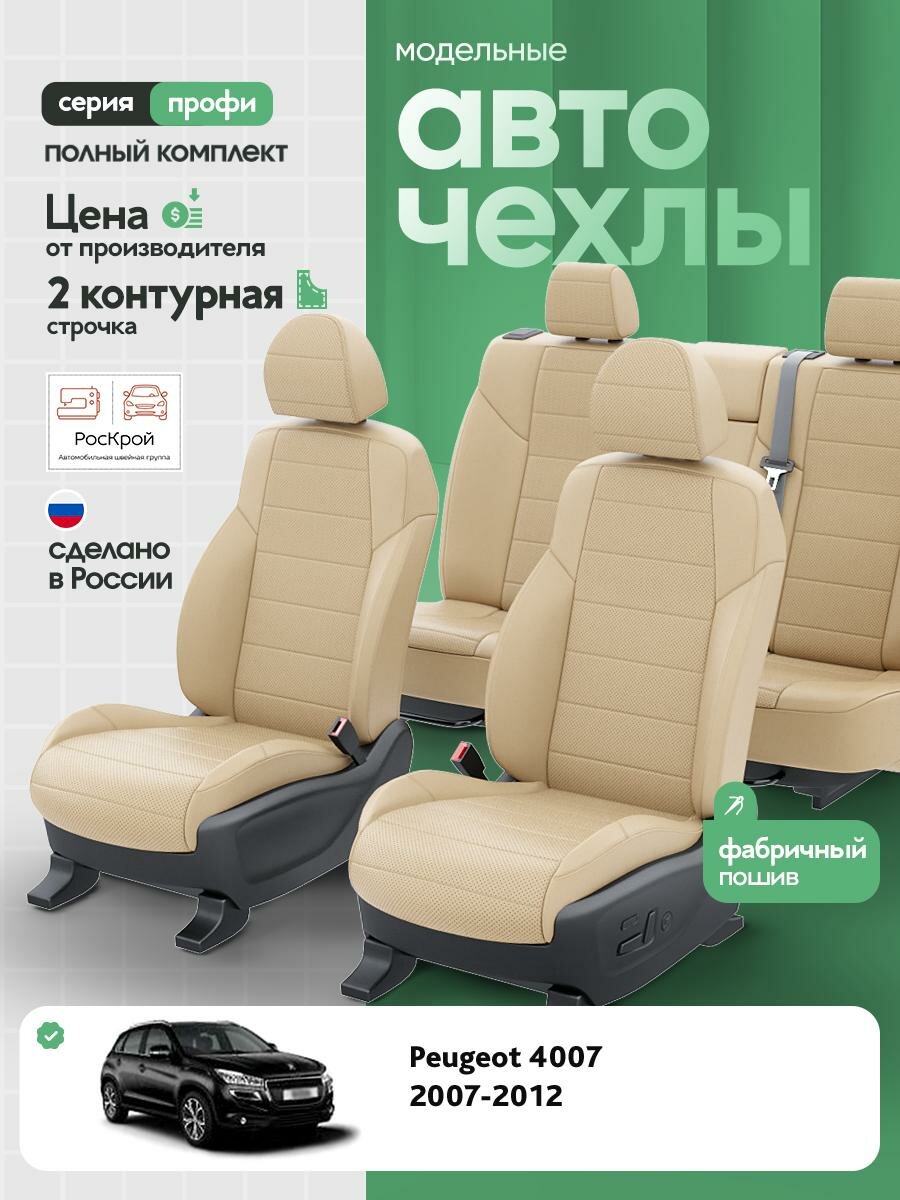 Чехлы на Пежо 4007