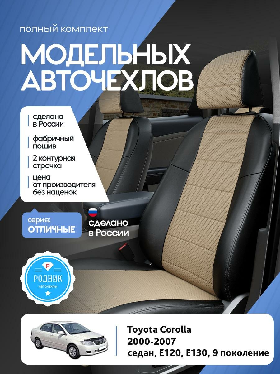 Чехлы на Тойота Королла Е120, Е130 9
