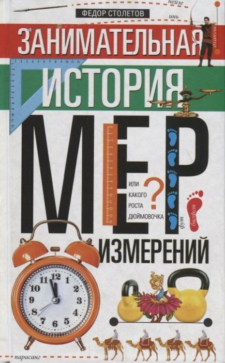 Книга: "Занимательная история мер измерений, или Какого роста дюймовочка" от Столетов Ф, русский язык, Математика