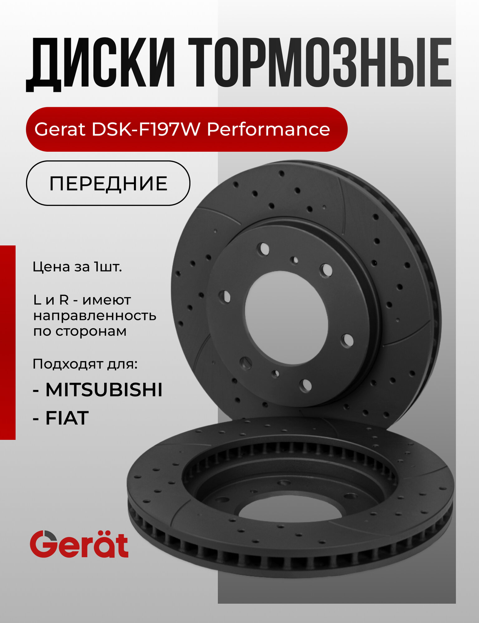 Тормозной диск Gerat DSK-F197W (передний) Performance