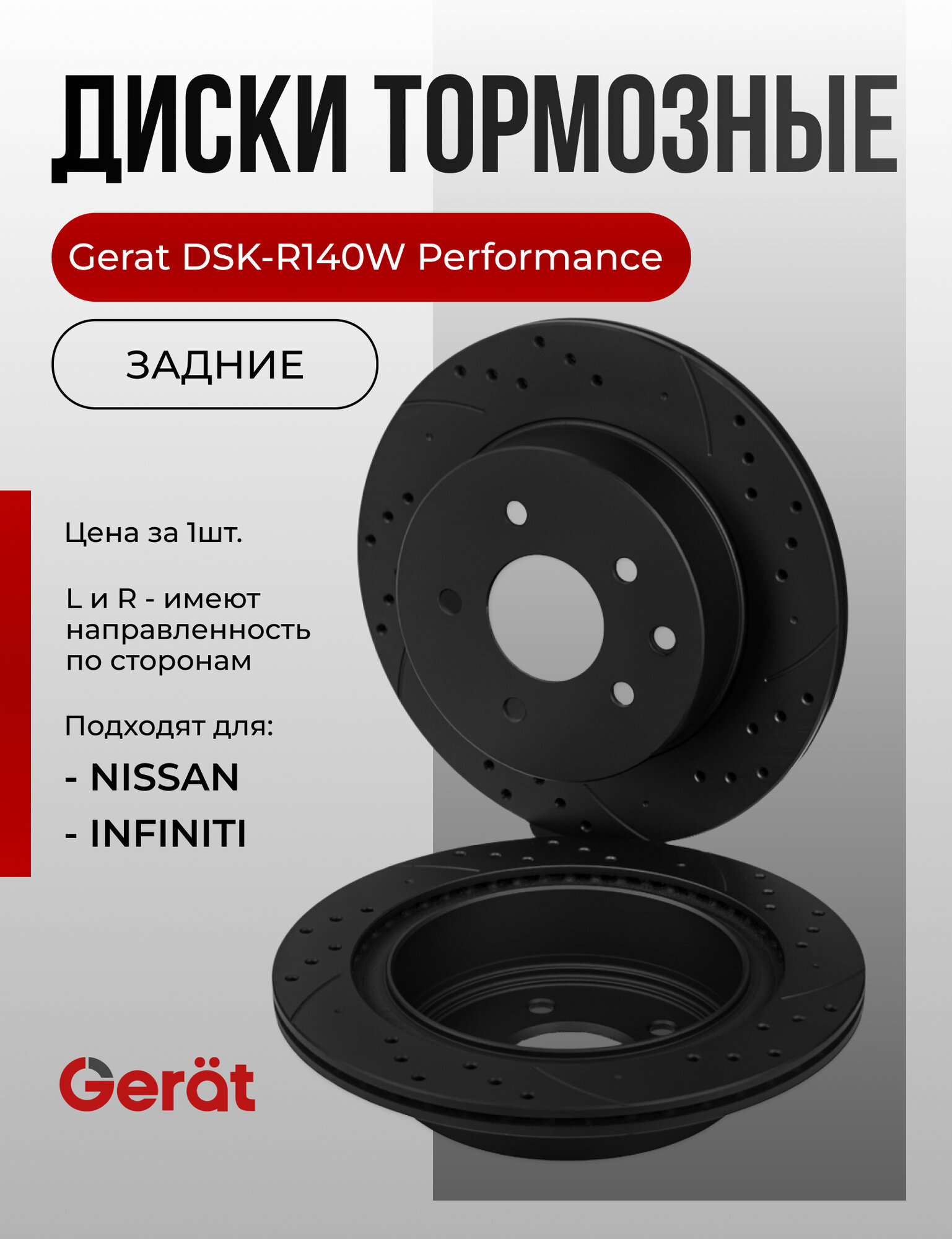 Тормозной диск Gerat DSK-R140W (задний) Performance