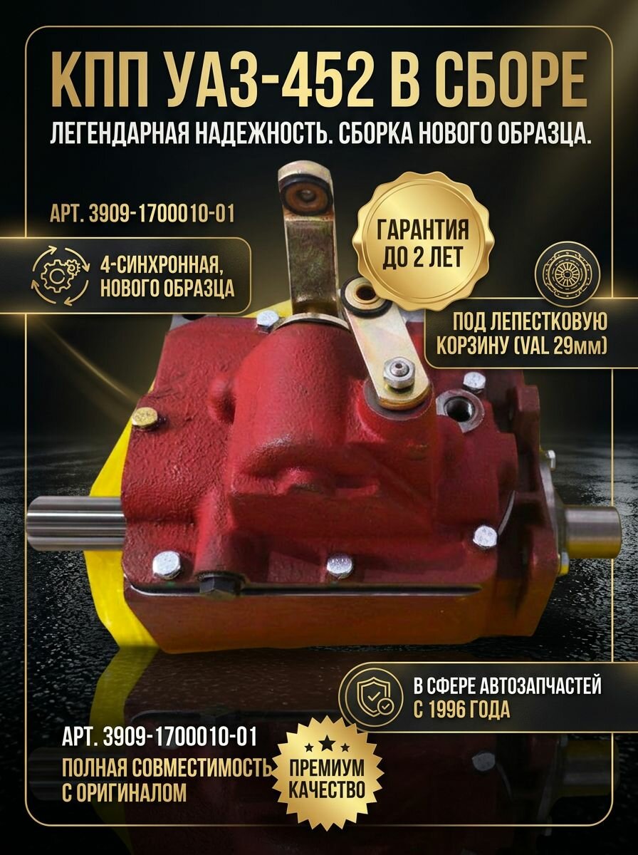 КПП УАЗ-452 в сборе 4-синхронная Н/О под лепестковую корзину (вал первичный d 29мм)